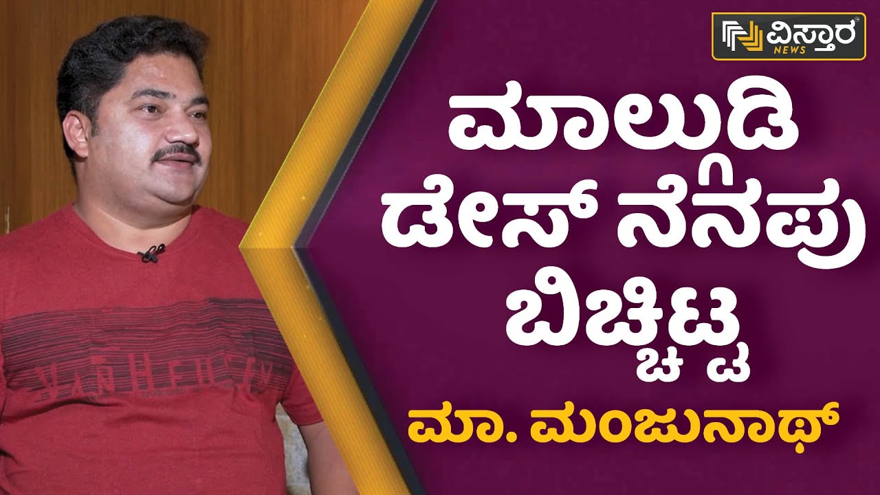 Master Manjunath Exclusive Interview | ಹಾವು ಮತ್ತು ಕೋತಿ ಜೊತೆ ನಟನೆಯ ಕತೆ ...