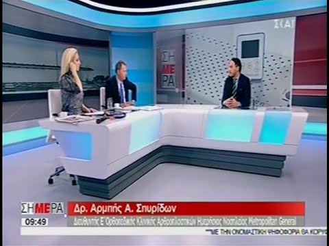 Fast Track Ρομποτική αρθροπλαστικη γονατος και ισχίου, Δρ, Αρμπής, Σκαι ...