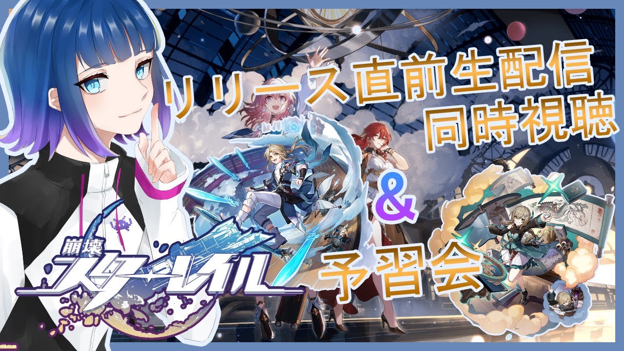 【崩壊:スターレイル】初見さん歓迎 「出発式」 リリース直前生配信同時視聴&予習会👾【ありあ Aria】 Youtube
