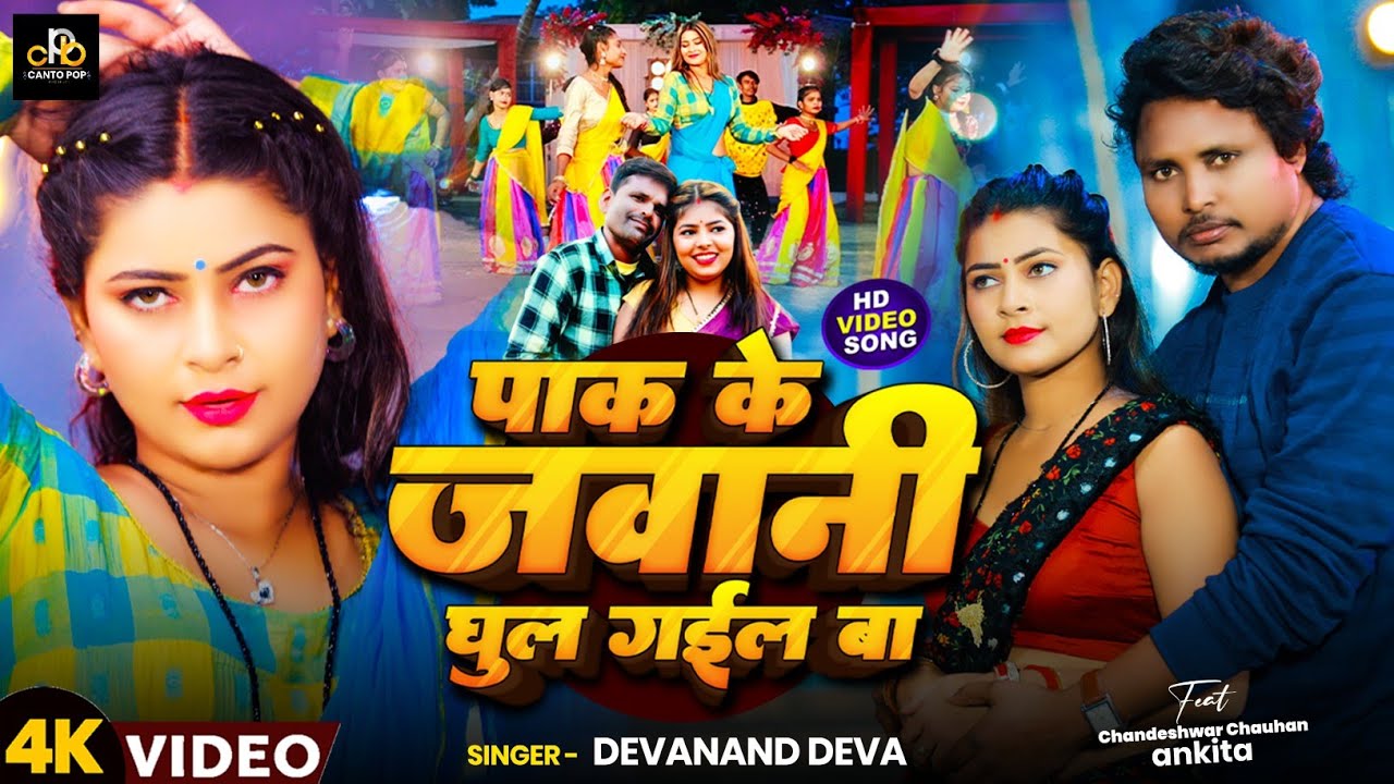 #VIDEO ~ पाक के जवानी घुल गईल बा #Devanand Deva ~ Pak Ke Jawani Ghul Gail Ba #Bhojpuri # ...