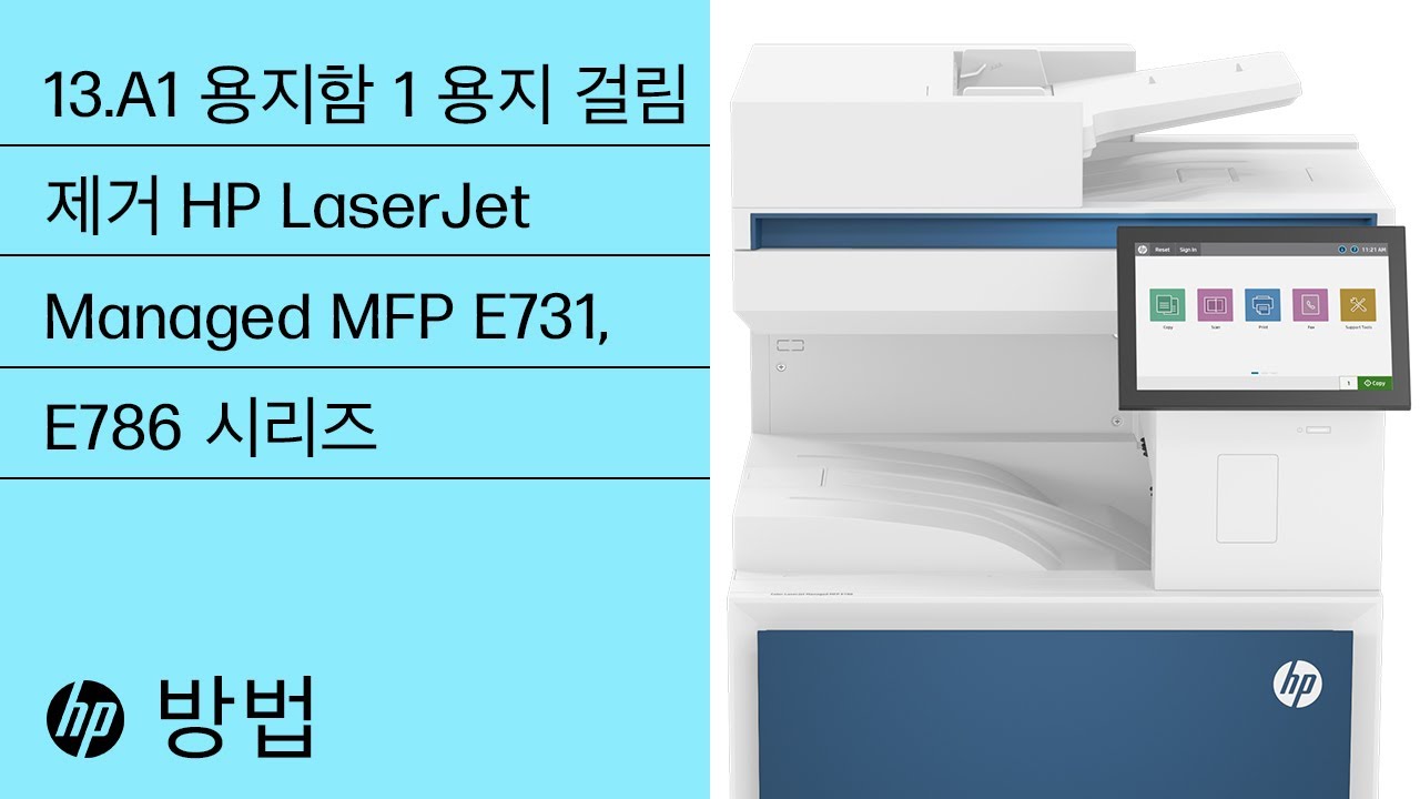 13.A1 용지함 1 용지 걸림 제거 | HP LaserJet Managed MFP E731, E786 | HP 프린터 | HP Support - YouTube
