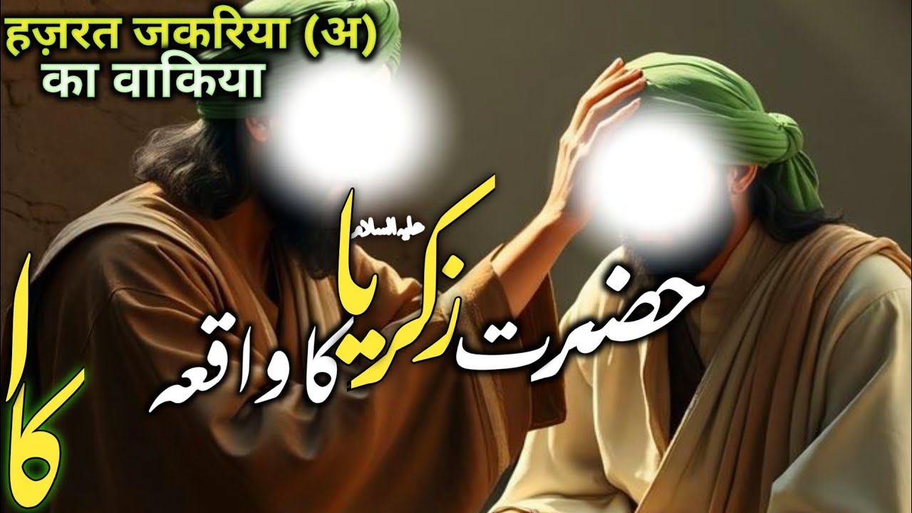Hazrat zakarya As ka waqiya | life of prophet zakarya as | prophet ...