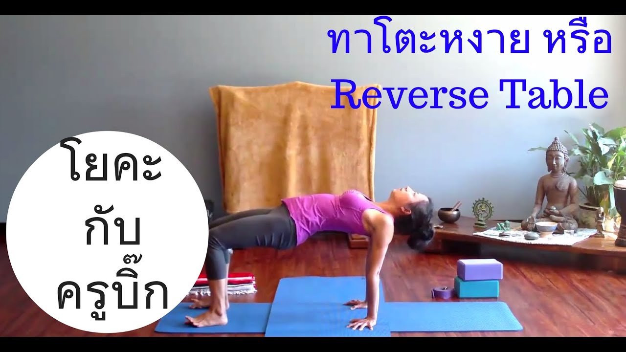 โยคะกับครูบิ๊ก ท่าโต๊ะหงาย หรือ หงายโต๊ะ หรือ Reverse Table Pose - YouTube
