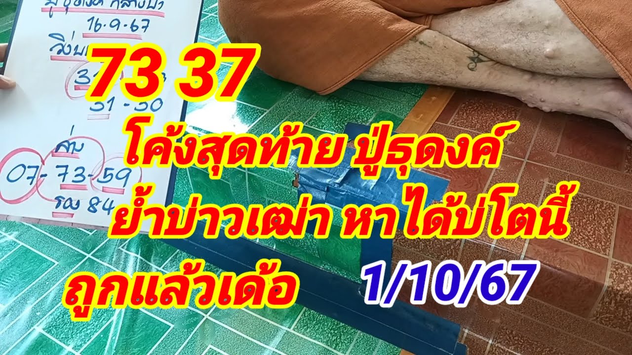 73 37 โค้งสุดท้าย ปู่ธุดงค์ ย้ำบ่าวเฒ่าหาได้บ่โตนี้ถูกแล้วเด้อ 1/10/67 ...