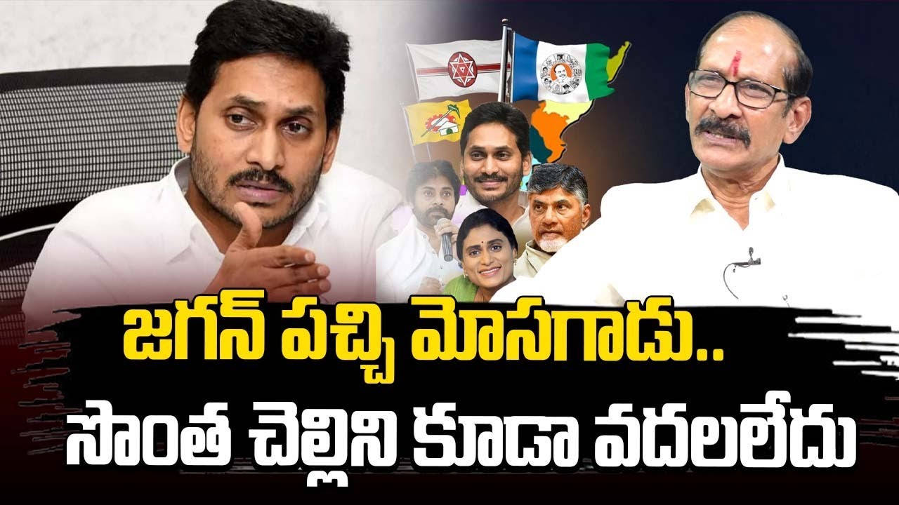 జగన్ పచ్చి మోసగాడు.. సొంత చెల్లిని కూడా వదలలేదు.. | Adusumilli Srinivas ...