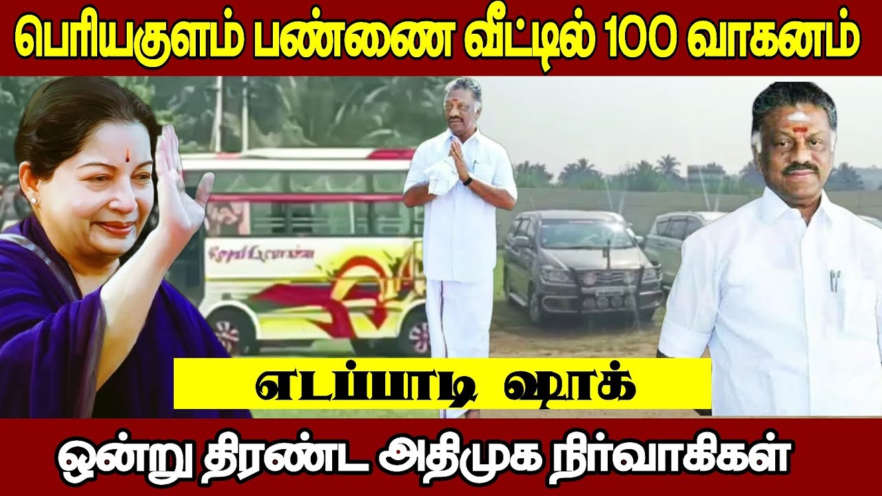 பெரியகுளம் பண்ணை வீட்டில் 100 வாகனம் | periyakulam | Ops | admk | edappadi - YouTube