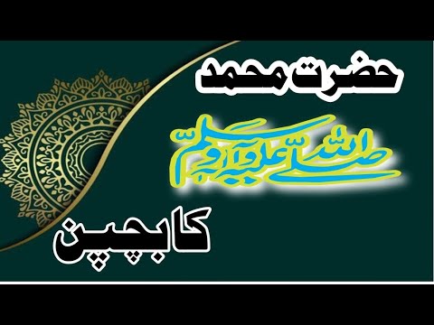 حضرت محمد صلی اللہ علیہ وسلم کا بچپن.#hamara islam - YouTube
