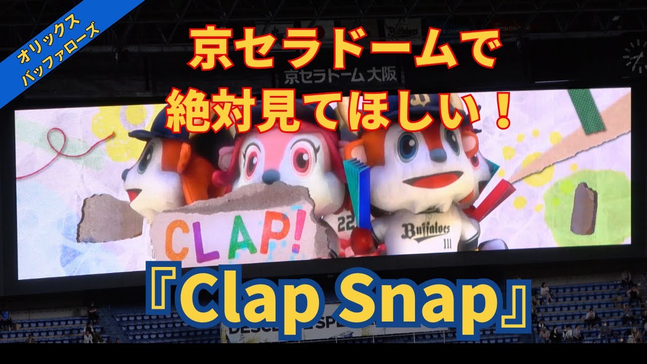 【オリックス】現地で見るべき！8回裏攻撃前の『Clap Snap』Bsガールズのダンスも可愛い - YouTube