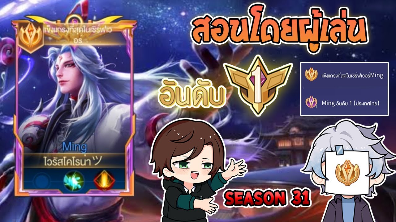 Rov : การเดินเกมของ Ming อันดับ 1 ไทย ฮีโร่ซัพพอร์ตที่เอามาเล่นป่าได้ ...