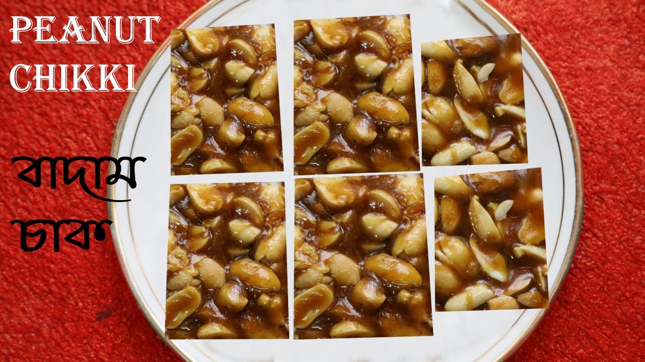 খুব সহজ পদ্ধতিতে বাড়িতেই বানিয়ে ফেলুন বাদাম চাক । Peanut Chikki ...