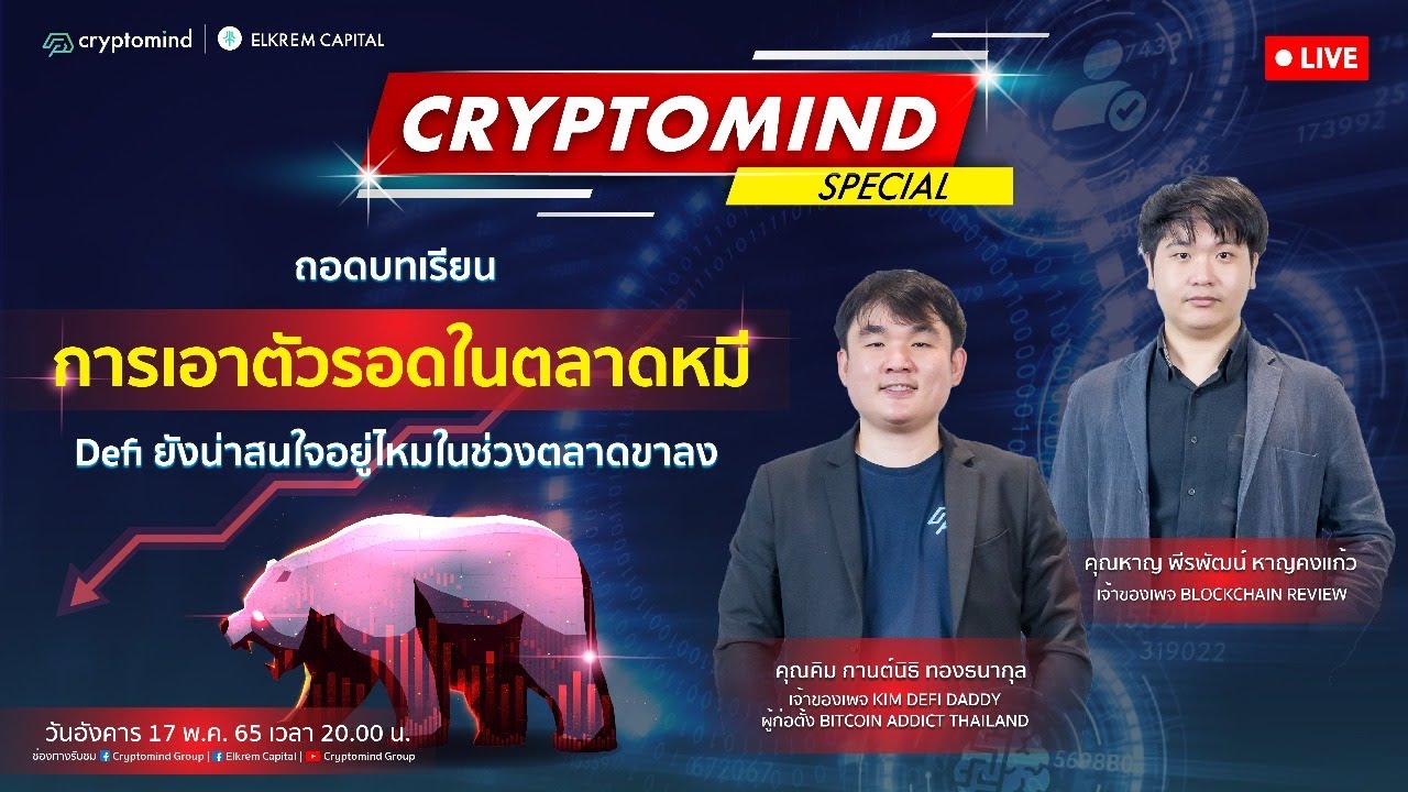 Cryptomind Special LIVE ถอดบทเรียนเอาตัวรอดในตลาดหมี กับ Kim Defi Daddy และ Han Blockchain ...