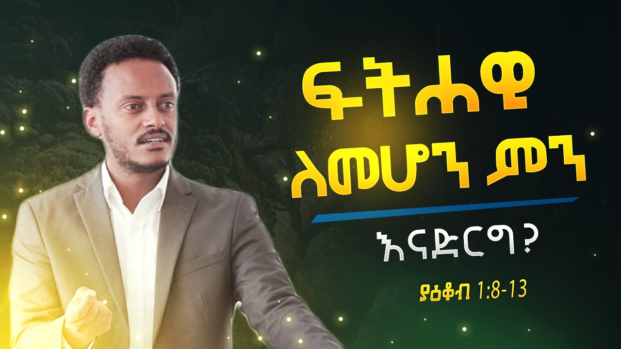 ፍትሐዊ ለመሆን ምን እናድርግ? - ያዕቆብ 1፥8-13 || Gedion Agzew - YouTube