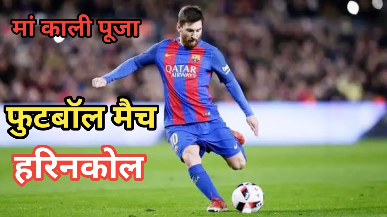phutbol mach harinkol । फुटबॉल मैच harinkol । #photbol #खेल । रोमांचक ...