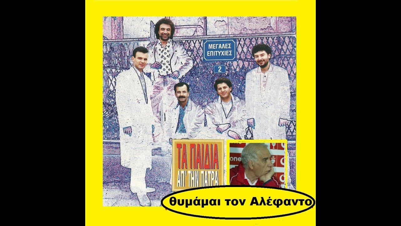 Ο ΑΛΕΦΑΝΤΟΣ / τραγούδι: ΤΑ ΠΑΙΔΙΑ ΑΠΟ ΤΗΝ ΠΑΤΡΑ ΓΕΙΑ ΣΟΥ ΡΕ ΑΛΕΦΑΝΤΕ ...
