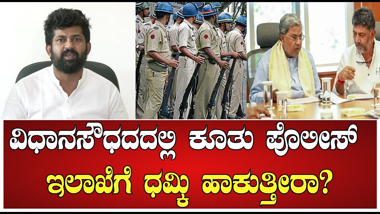 Pratap Simha | ವಿಧಾನಸೌಧದದಲ್ಲಿ ಕೂತು ಪೊಲೀಸ್ ಇಲಾಖೆಗೆ ಧಮ್ಕಿ ಹಾಕುತ್ತೀರಾ? # ...