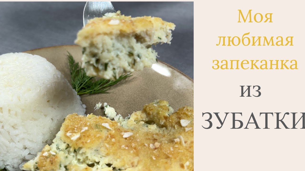 Запеканка из зубатки подходит абсолютно к любому гарниру - YouTube