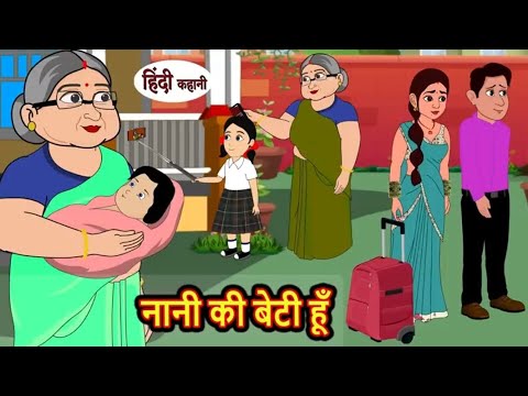 नानी की बेटी l Nani ki Beti l Stories in Hindi l Bedtime Stories l ...