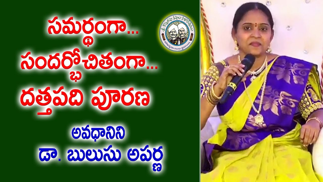 సమర్థంగా... సందర్భోచితంగా... దత్తపది పూరణ | Dr. Bulusu Aparna ...
