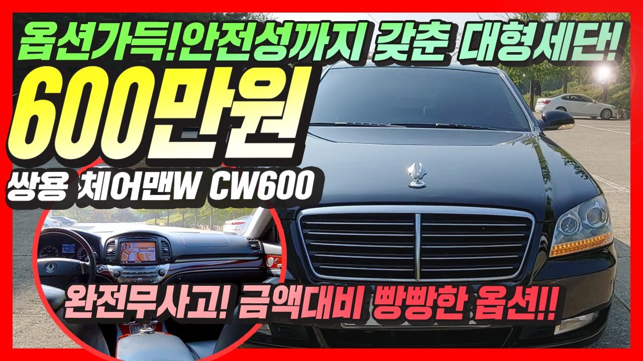 [판매완료]600만원 대형세단 쌍용 체어맨W CW600프레스티지_허위매물 없는 중고차 프리미엄모터스 - YouTube