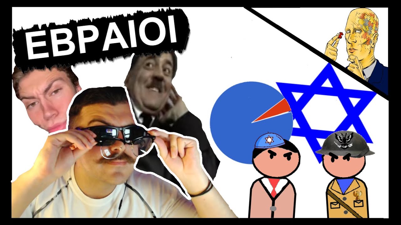Τι Πιστεύουν Οι Έλληνες Για Τους Εβραίους; - YouTube