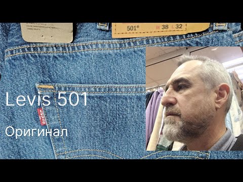 Levi’s 501 Original — как выглядит оригинал | детали, лейблы, коды 8 января 2026 г.