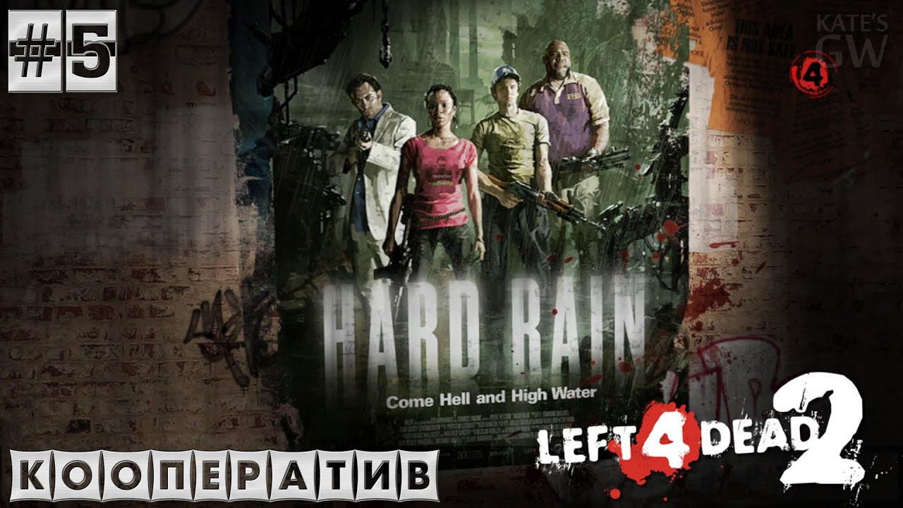 LEFT 4 DEAD 2 ЛЕФТ ФОР ДЕАД 2. ТЯЖЕЛЫЙ ДОЖДЬ КООПЕРАТИВ (COOP). #5 ...
