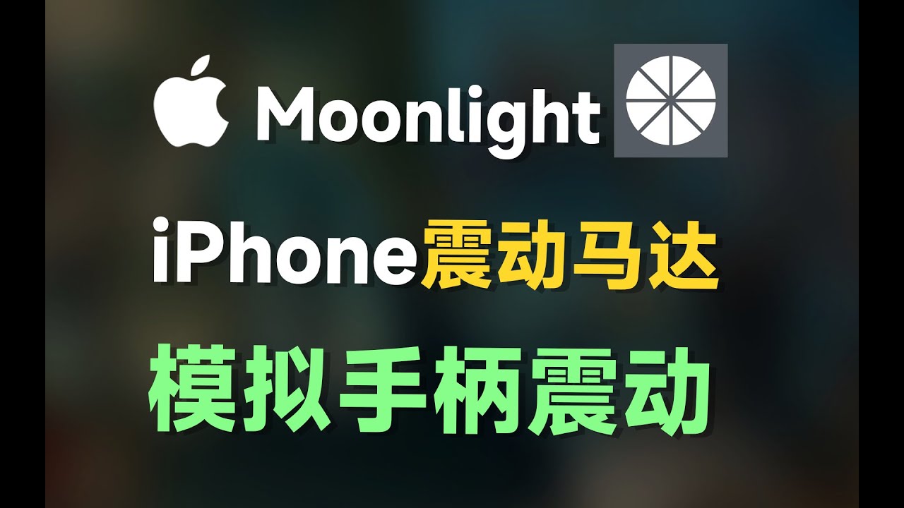 iOS版Moonlight也支持iPhone模拟手柄震动马达啦！ - YouTube