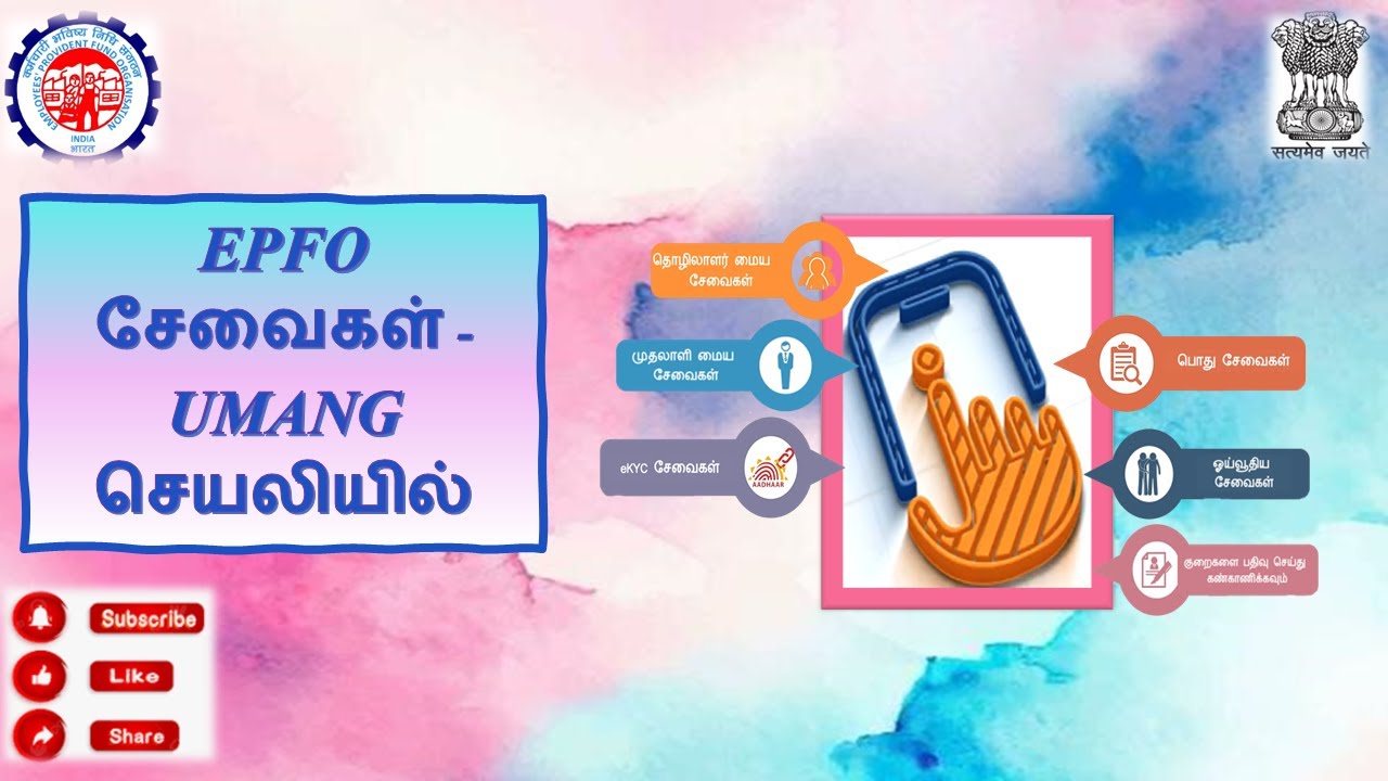 EPFO | Services on | UMANG App | EPFO சேவைகள் | UMANG செயலியில் - YouTube