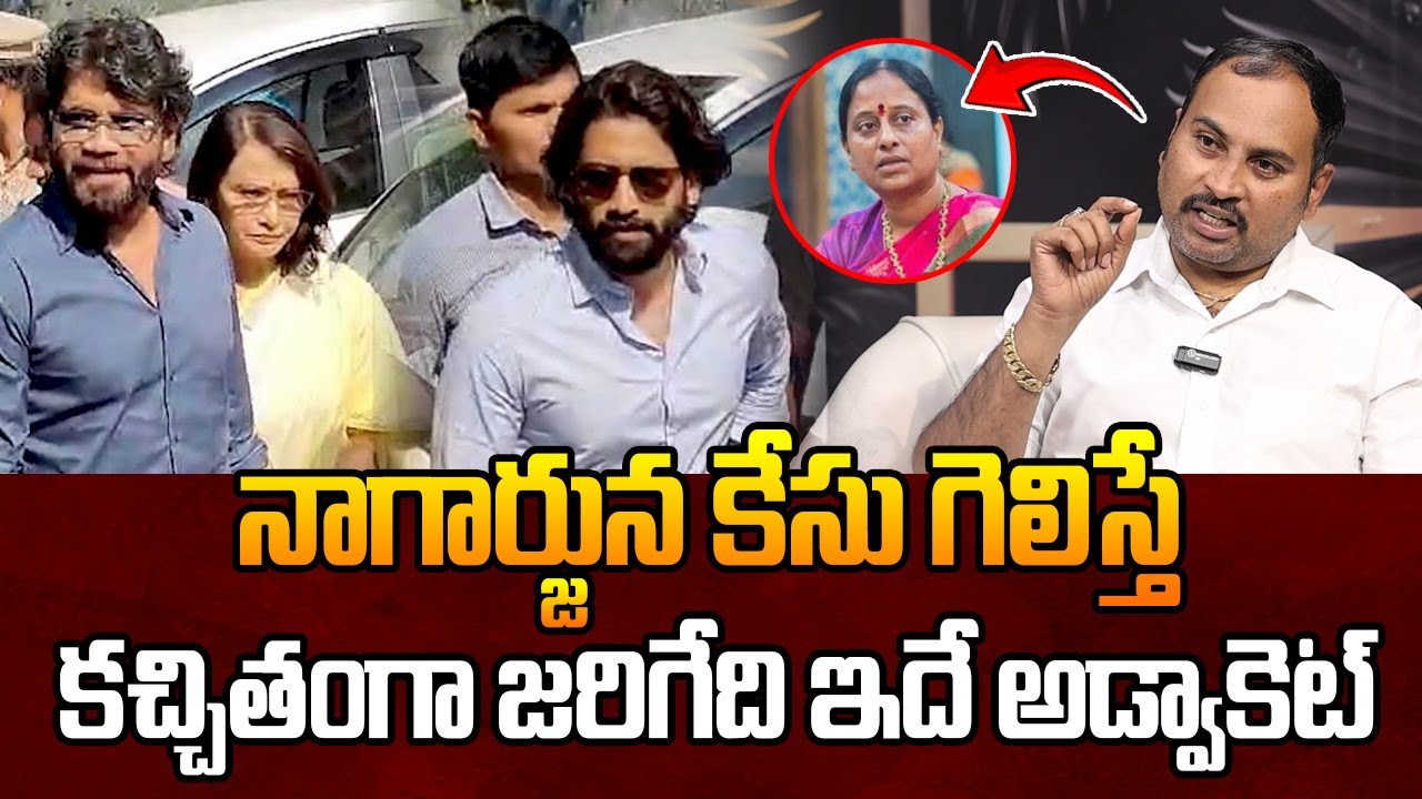 నాగార్జున కేసు గెలిస్తే కచ్చితంగా జరిగేది ఇదే అడ్వాకెట్ | Advocate Azad ...