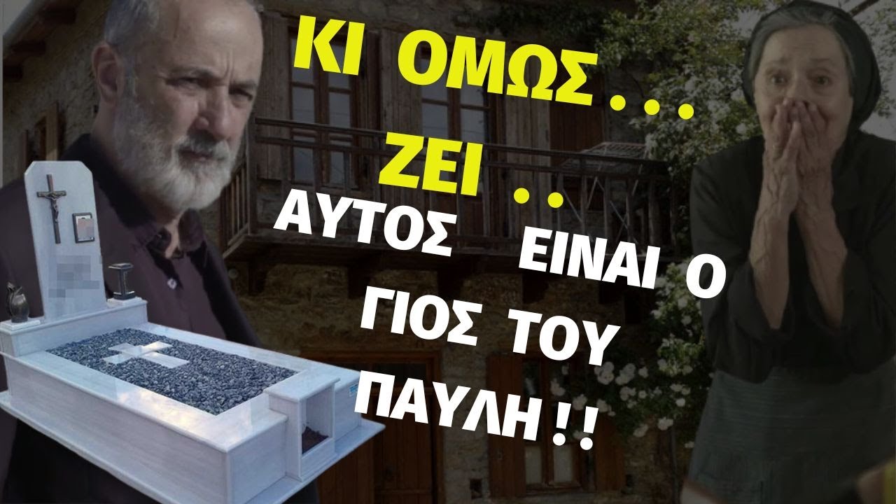ΣΑΣΜΟΣ | ΚΙ ΟΜΩΣ . . . ΖΕΙ . . . Αυτός Είναι ο Γιός Του Παύλου και της ...