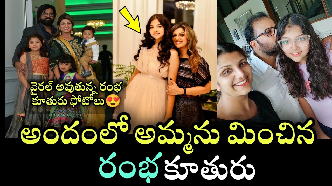 Actress Rambha Daughter Viral Photos | అచ్చం అమ్మలా ఉన్న రంభ కూతురు ...