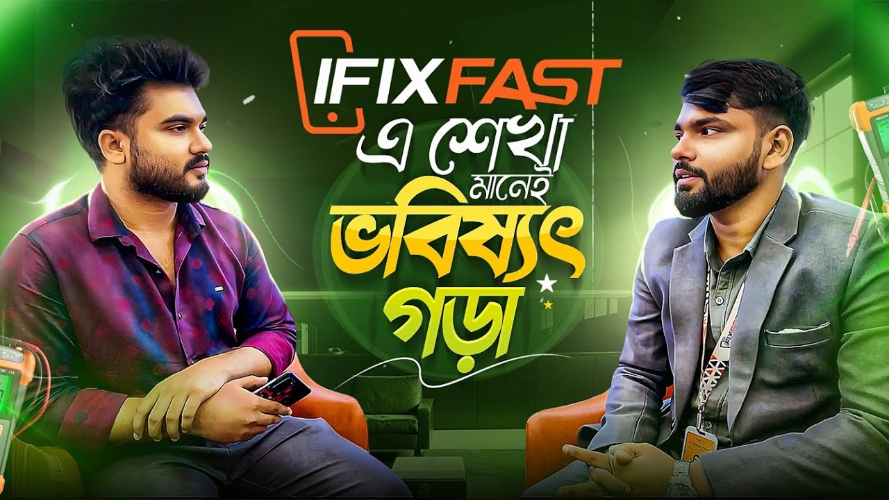 IFIxFast এ শেখা মানেই ভবিষ্যৎ গড়া। - YouTube