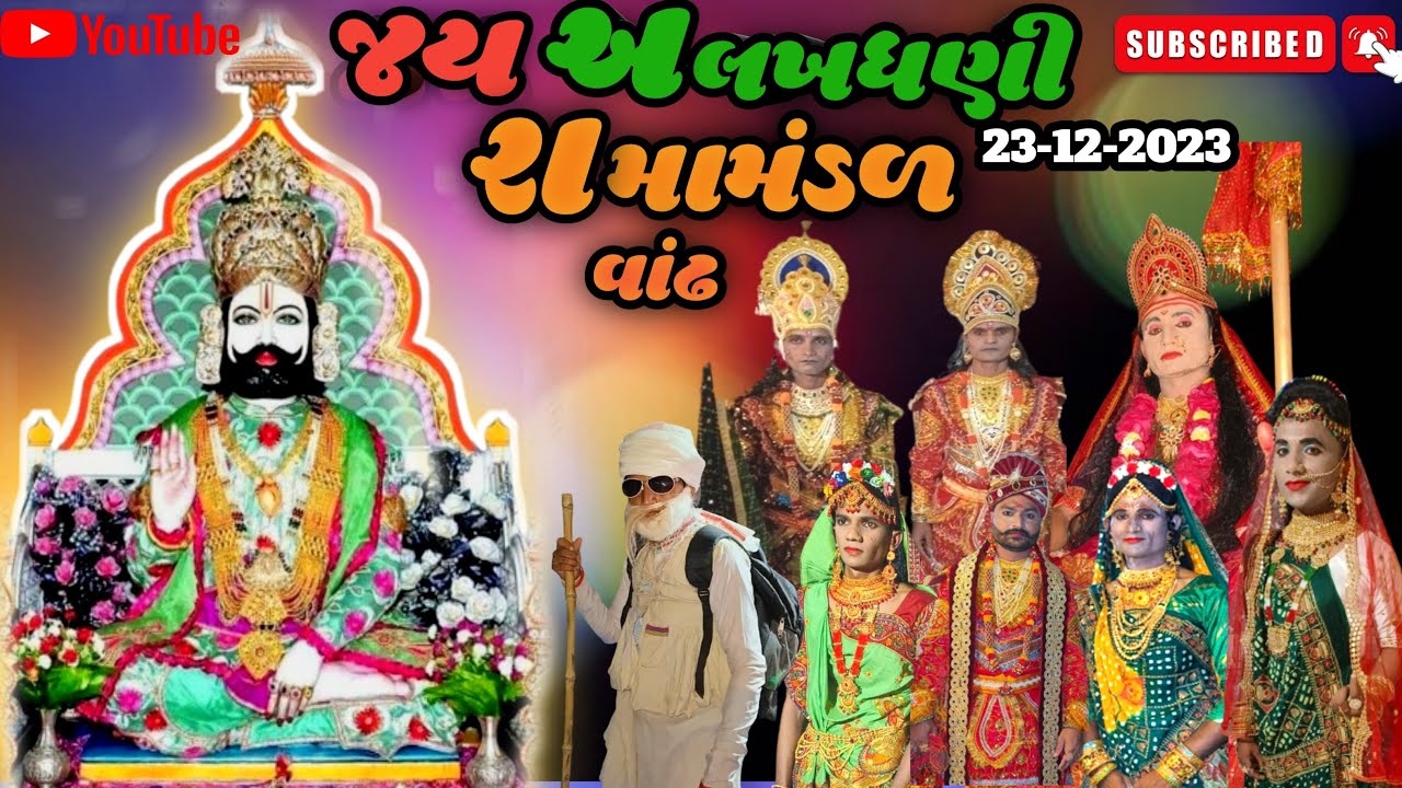 🔴 LIVE 🔴 JAY ALAKHDHANI RAMAMANDAL VANDH.|| રામાંમંડળ વાંઢ || 23/12 ...