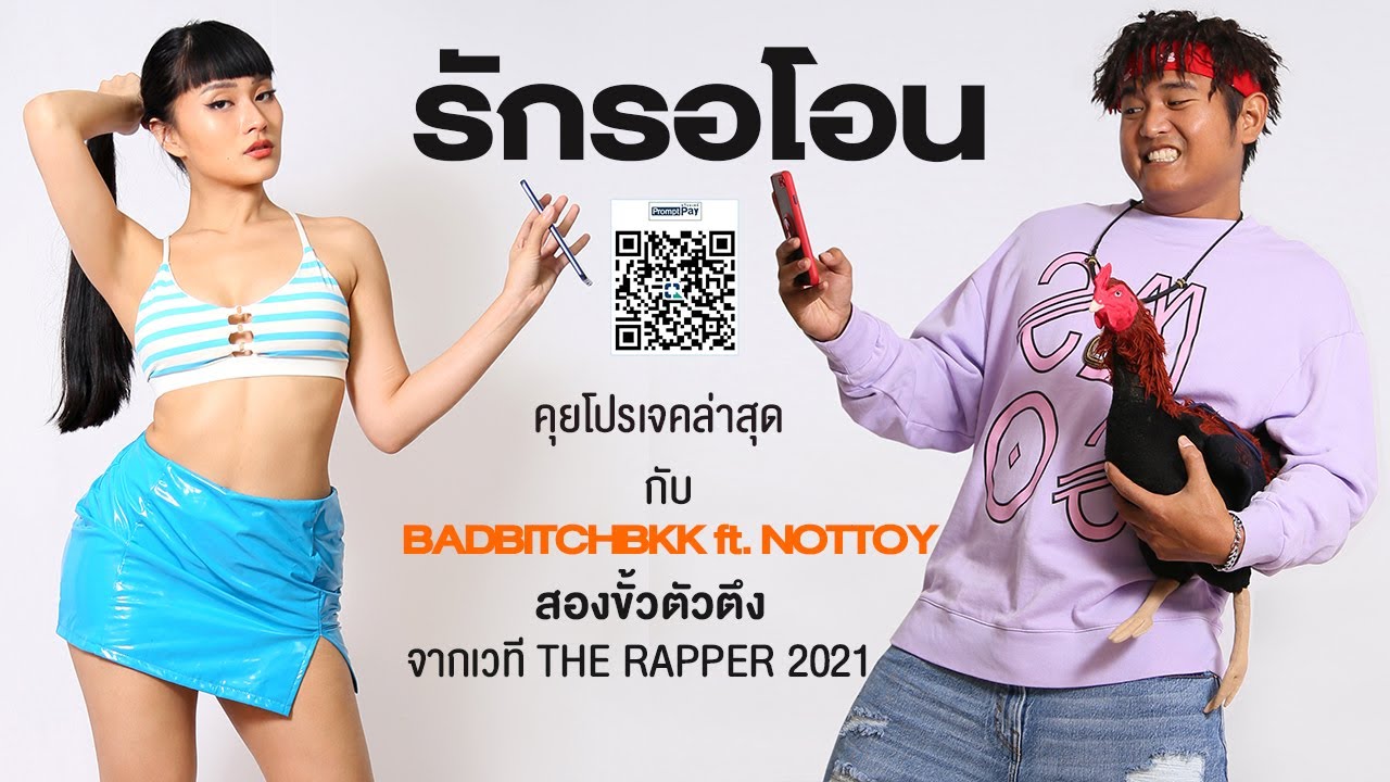 Badbitchbkk + Not'Toy สองขั้วตัวตึงจากเวที The Rapper 2021 - เม้าท์โปรเจคใหม่ #รักรอโอน - YouTube