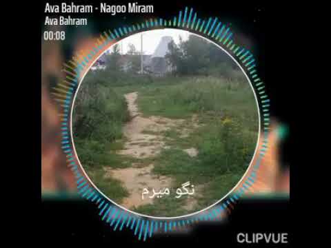 ❣️نگو میرم❣️آوا بهرام❣️تقدیم به دوستان گلم🙏🏻🙃❣️