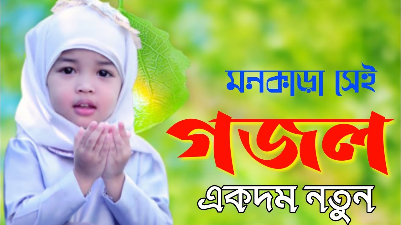 Bangla new gajol, Bangla naat, Bangla new song,Gajol Bangla, Gazal ...