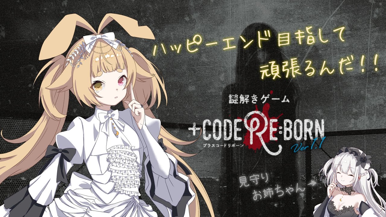 codeRe:born】ぴかぴかぴかりん！ハッピーエンドをめざしていくゾ！【＃VTuber】 - YouTube
