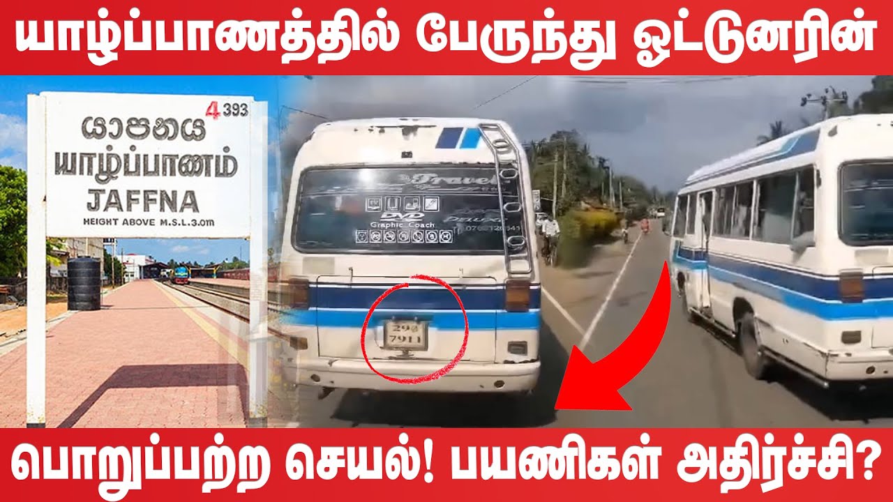 யாழில் பேருந்து ஓட்டுனரின் பொறுப்பற்ற செயல்! பயணிகள் அதிர்ச்சி I Jaffna ...
