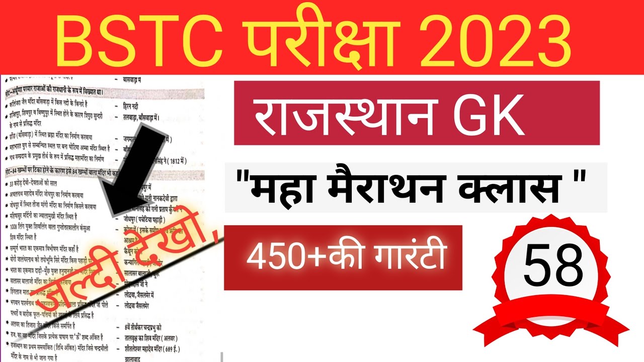 BSTC अति महत्वपूर्ण प्रश्न |BSTC RAJASTHAN GK 2023|BSTC MODAL PAPER ...