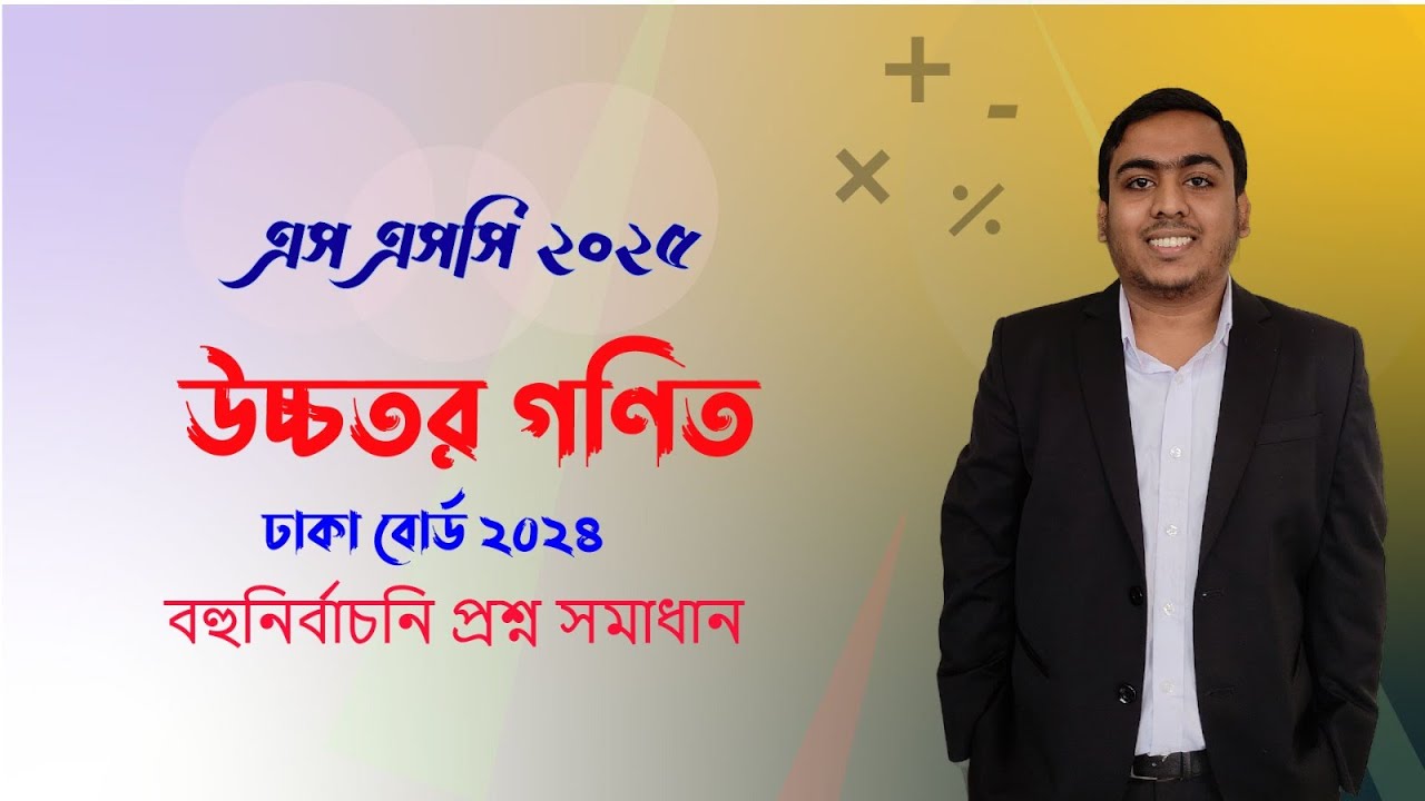 SSC 25 Higher Math I Dhaka Board 2024 I MCQ Solution l Test Exam ...