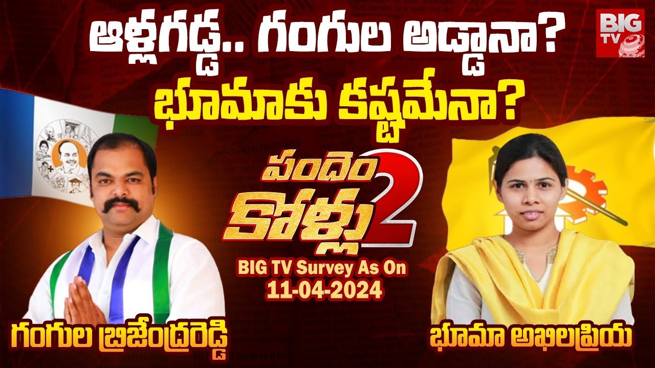 BIG TV Survey On Allagadda Constituency |Bhuma Akhila Priya Vs Gangula ...