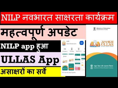 NILP app हुआ ULLAS app/नवभारत साक्षरता कार्यक्रम/असाक्षरों का सर्वे/VT/tag/Learner - YouTube