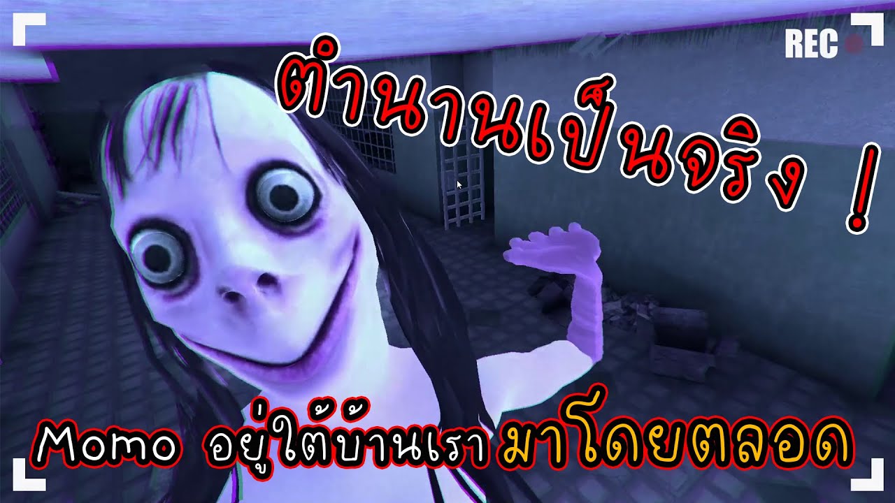 ตำนานเป็นจริง ! Momo อยู่ใต้บ้านเรามาโดยตลอด | Momo Mother Bird : Final ...