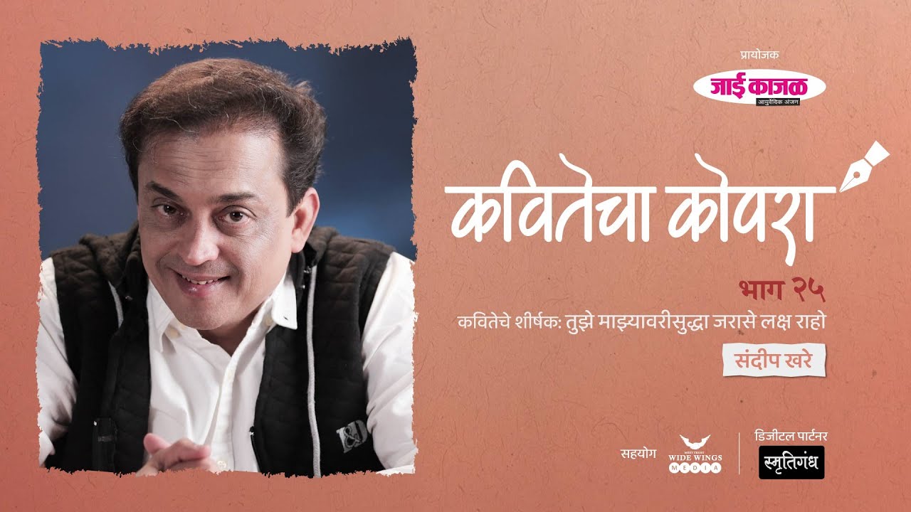 कवितेचा कोपरा | Kavitecha Kopara | Sandeep Khare | Marathi Poetry ...