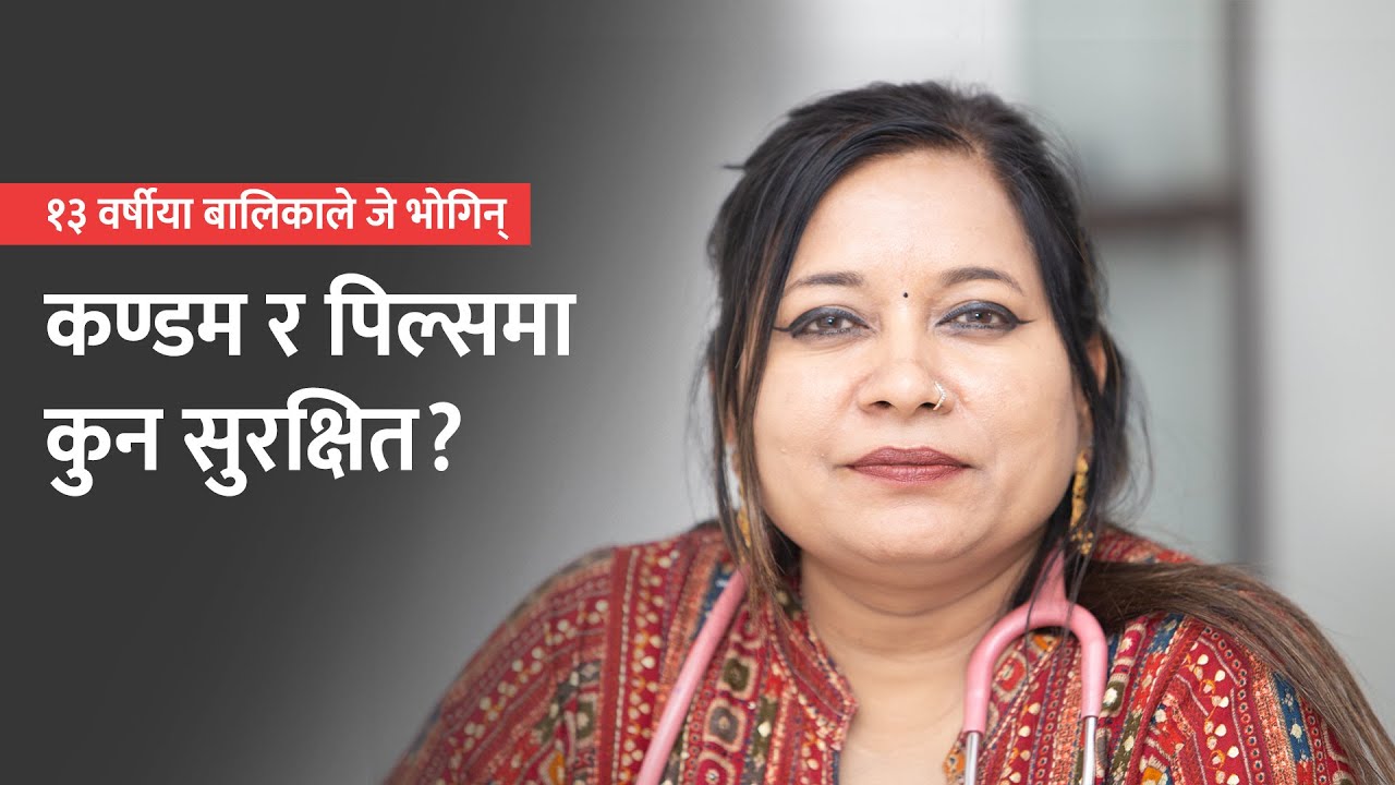 कण्डमभन्दा पिल्स किन रोज्छन् युवा तथा किशोर, किशोरी ? Dr. Nutan Sharma ...