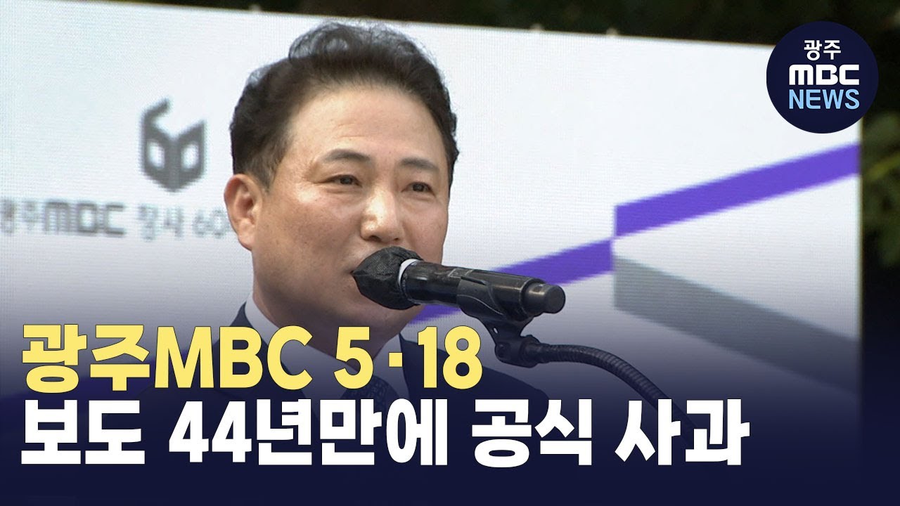 광주MBC 5.18 보도 44년만에 공식 사과 "오월영령, 광주시민께 사죄 (뉴스투데이 2024.10.9 광주MBC) - YouTube