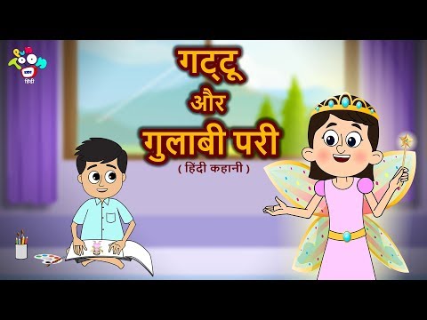 गट्टू और गुलाबी परी - हिंदी कहानियाँ - नैतिक हिंदी कहानियां और बच्चों के लिए कार्टून