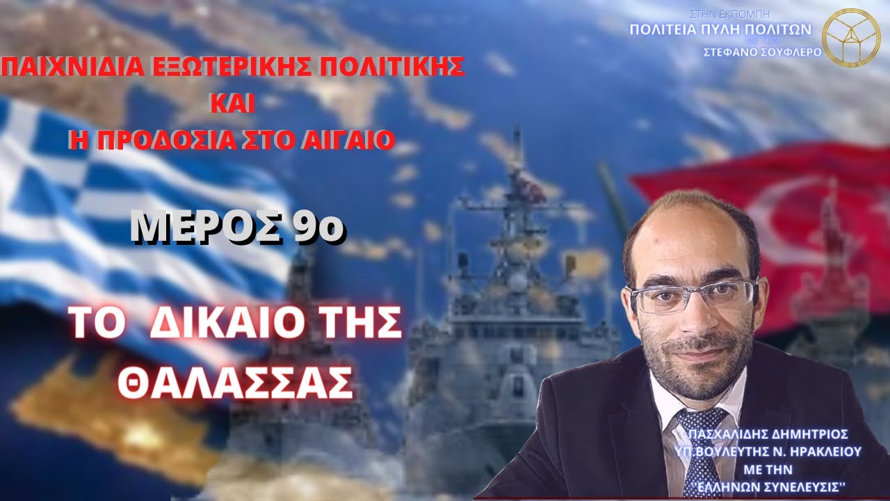 ΠΑΙΧΝΙΔΙΑ ΕΞΩΤΕΡΙΚΗΣ ΠΟΛΙΤΙΚΗΣ ΚΑΙ Η ΠΡΟΔΟΣΙΑ ΣΤΟ ΑΙΓΑΙΟ ( ΜΕΡΟΣ 9ο ...