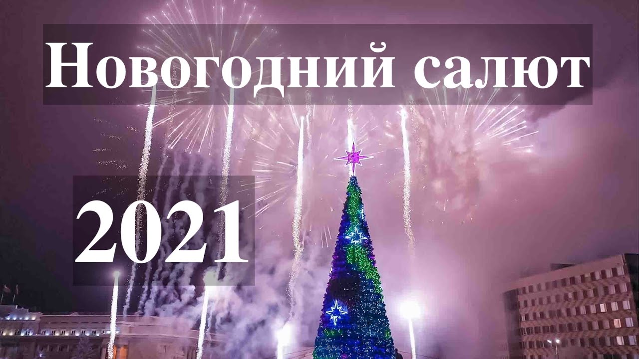 Новогодний Салют 2021 | Drone 4k - YouTube