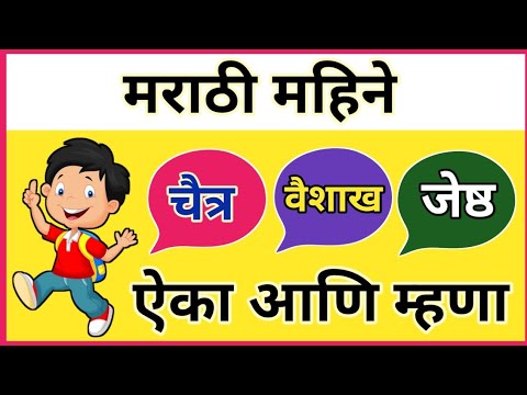 मराठी महिने | मराठी महिन्यांची नावे | 12 मराठी महिने | Months in ...
